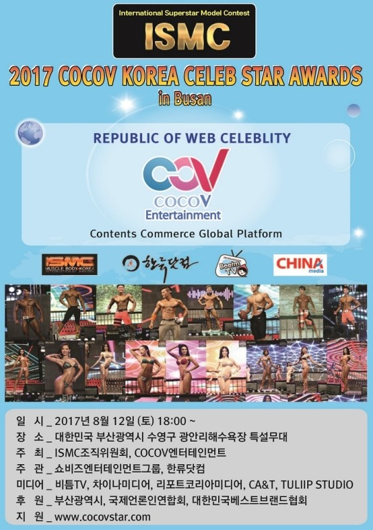 COCOV엔터테인먼트, 제1회 코리아 셀럽스타 어워즈 부산에서 개최